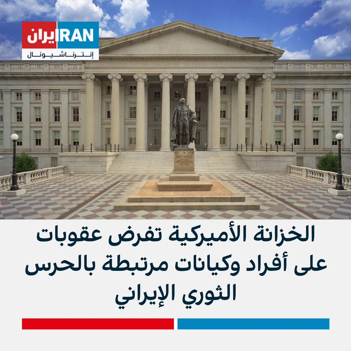 الخزانة الأميركية تفرض عقوبات على أفراد وكيانات مرتبطة بالحرس الثوري