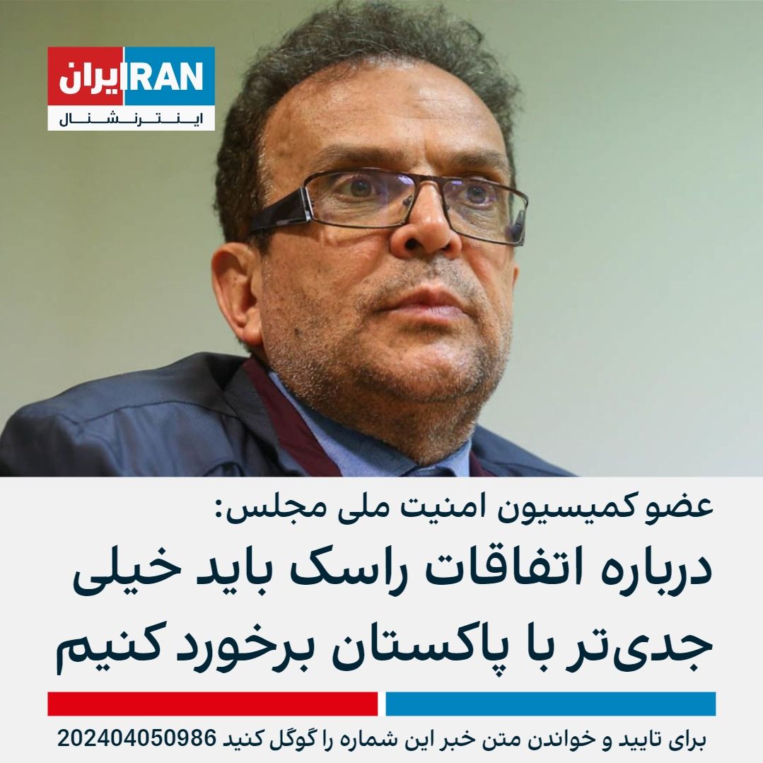 عضو کمیسیون امنیت ملی مجلس درباره اتفاقات راسک باید خیلی جدیتر با